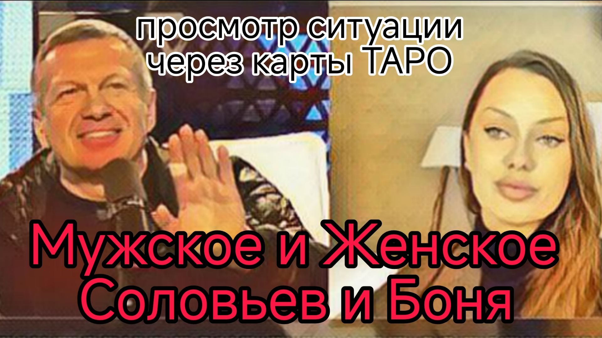 Конфликт Бони и Соловьева. Разбор ситуации.