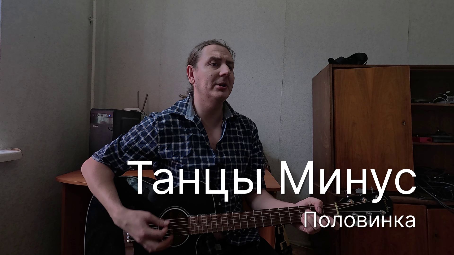 Танцы Минус - Polovinka | Please Wait... кавер на акустике
