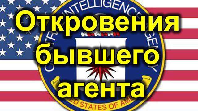 Раскрыт трехэтапный процесс подготовки агентов ЦРУ | Эндрю Бустаманте: полное интервью
