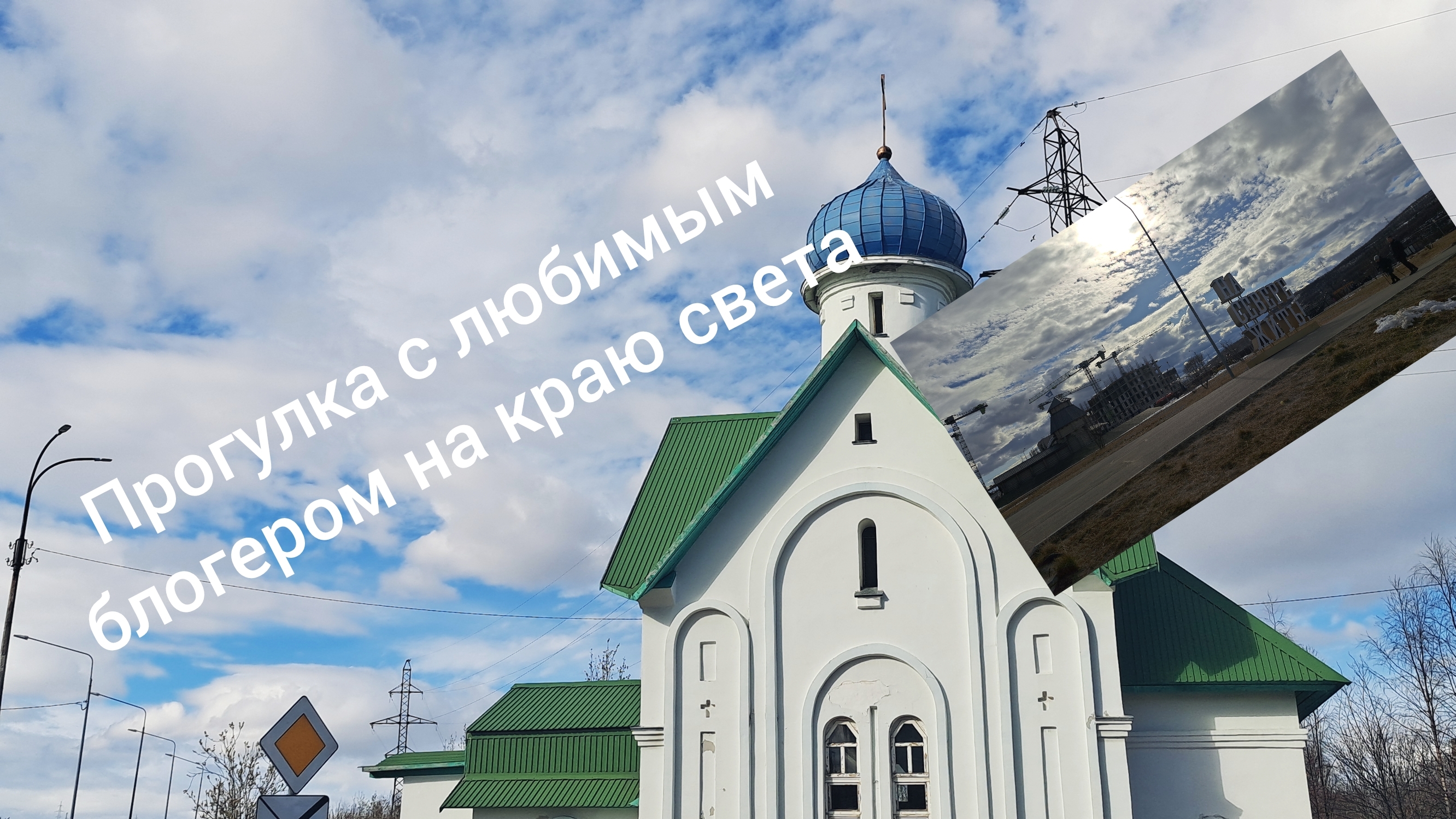 Прогулка с любимым блогером на краю света