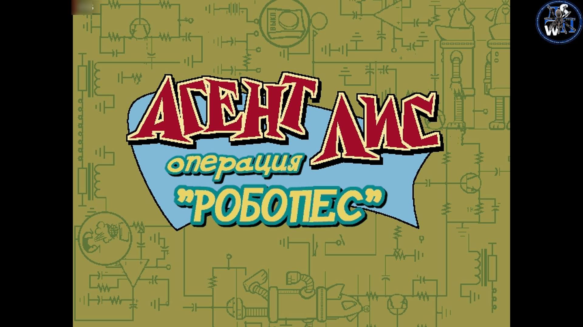 Агент Лис: Операция Робопес