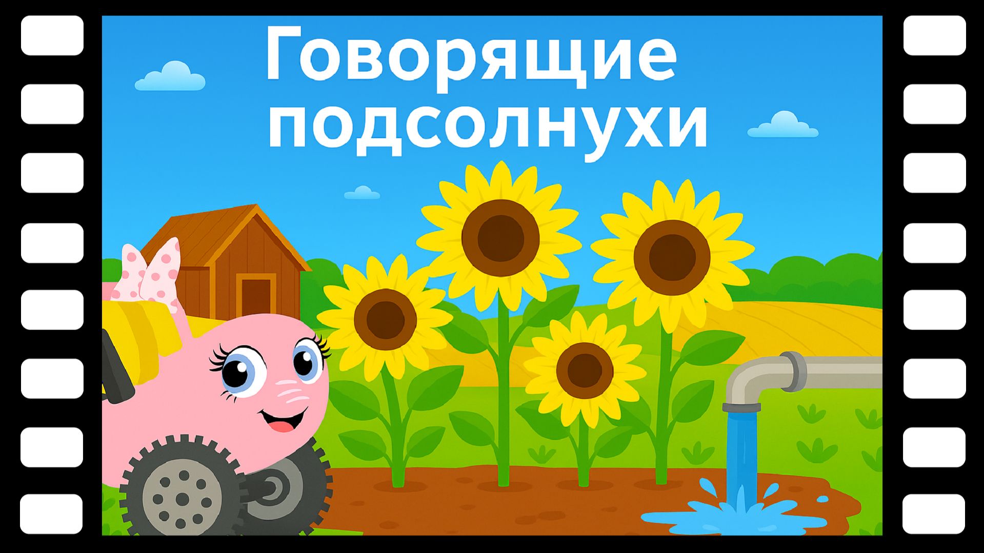 Говорящие подсолнухи - Сказки ТракТЫРишкИ