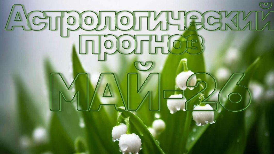 Астрологический прогноз Май 26