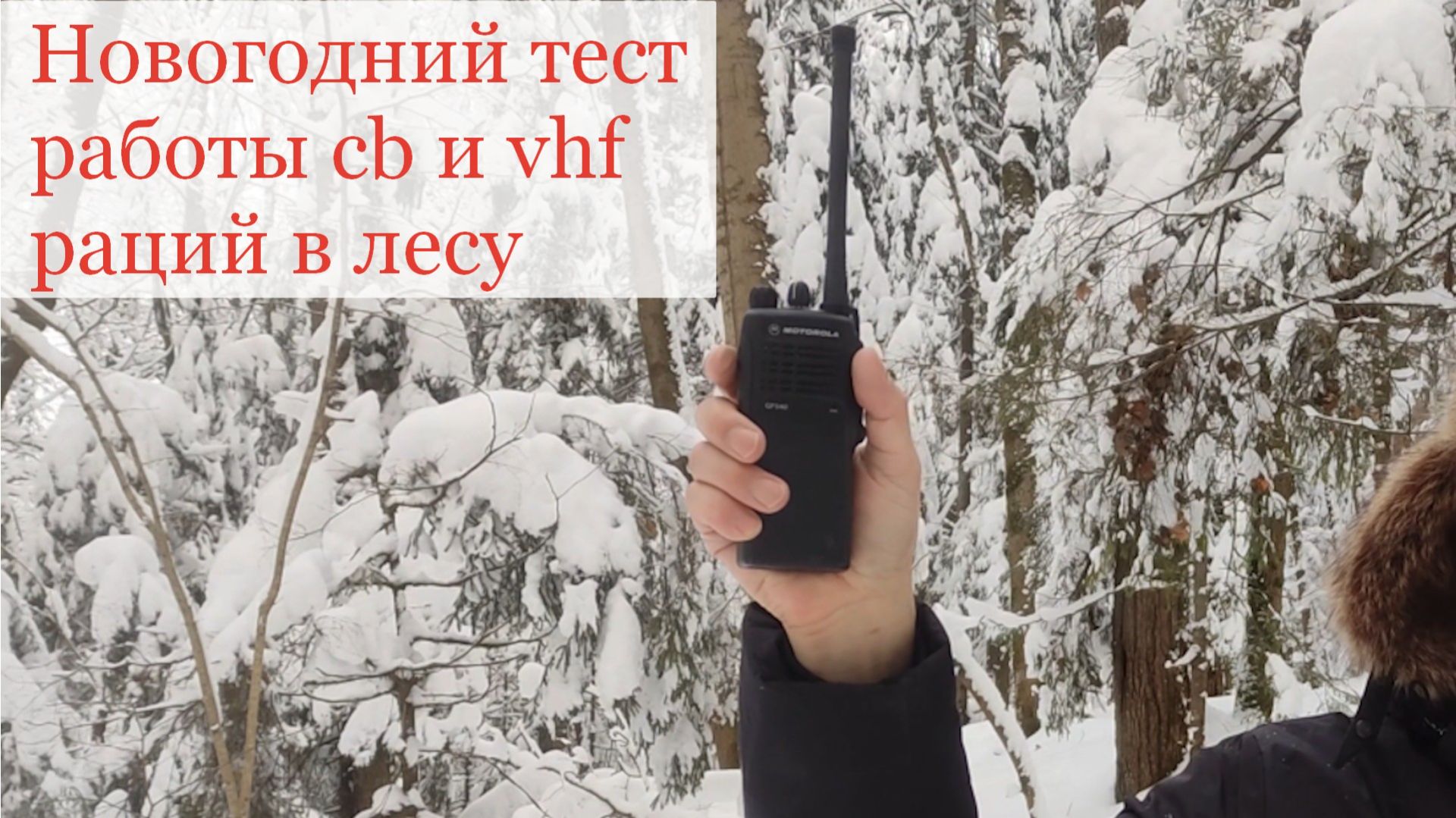 Новогодний тест работы cb и vhf раций в заснеженном лесу. Leixen UV-25D, Штурман-230М3, OPTIM-Sprint