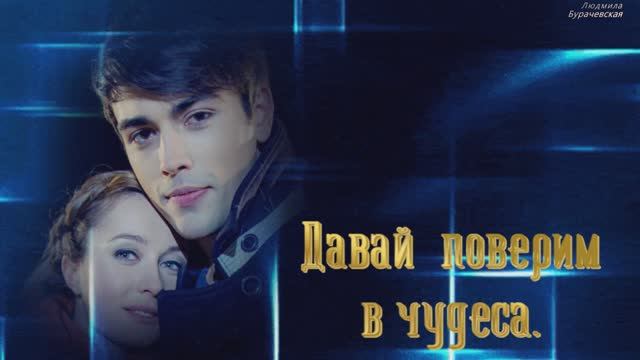 Давай   поверим в чудеса-Автор песни-Людмила  Бурачевская, вокал-Нины  Вараксиной-