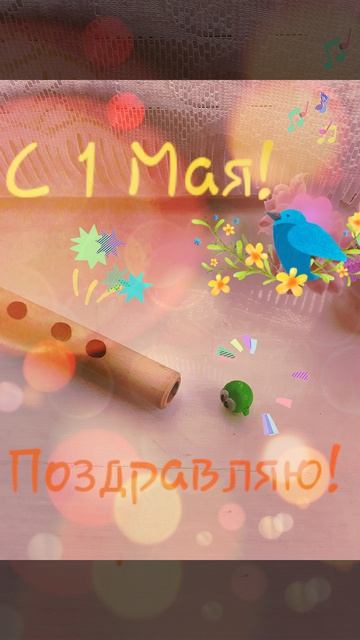 Поздравляю с Праздником Весны и Труда! С 1 Мая!!! 🌷☀🎈