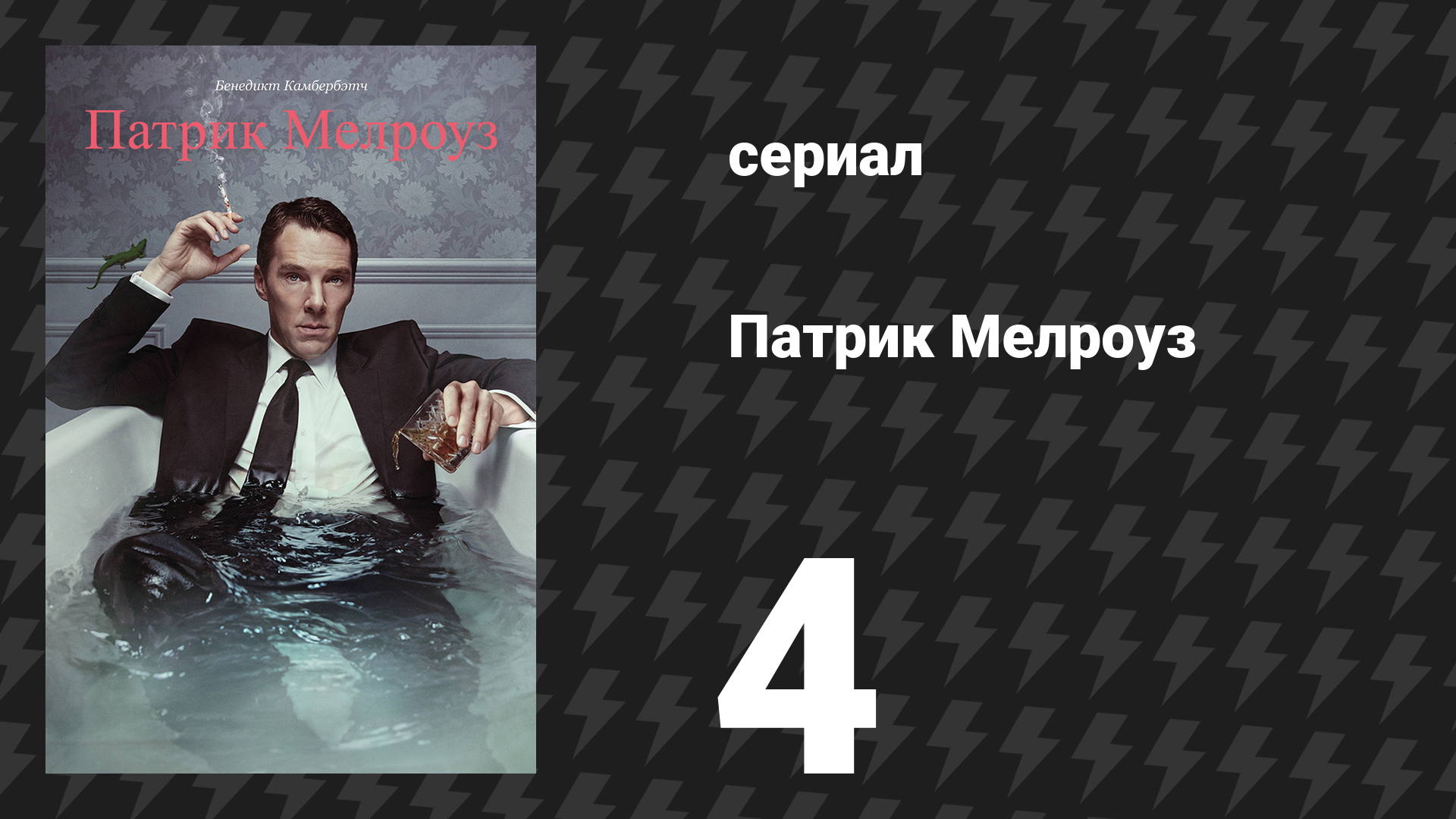 Патрик Мелроуз 4 серия «Материнское молоко» (сериал, 2018)