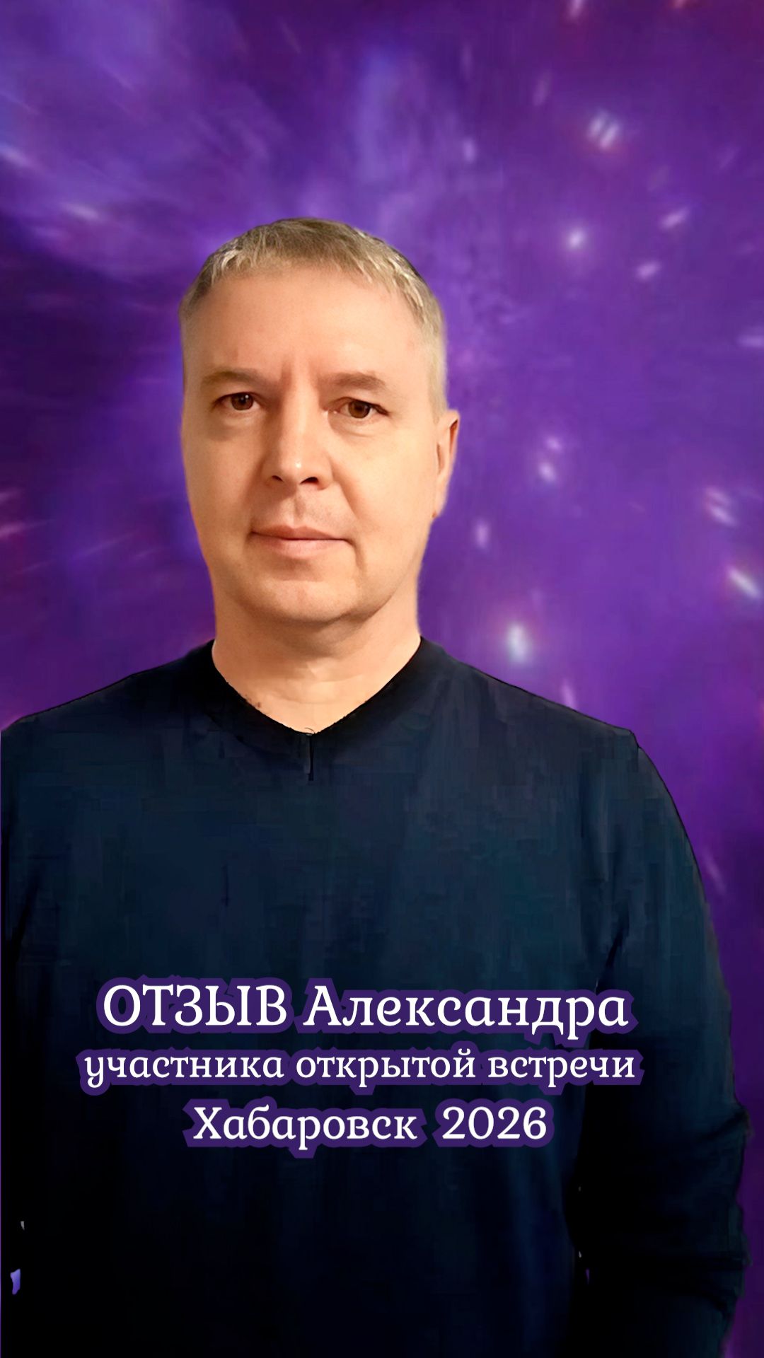 Отзыв Александра Ткаченко,  участника открытой встрече "Духовная сторона жизни"