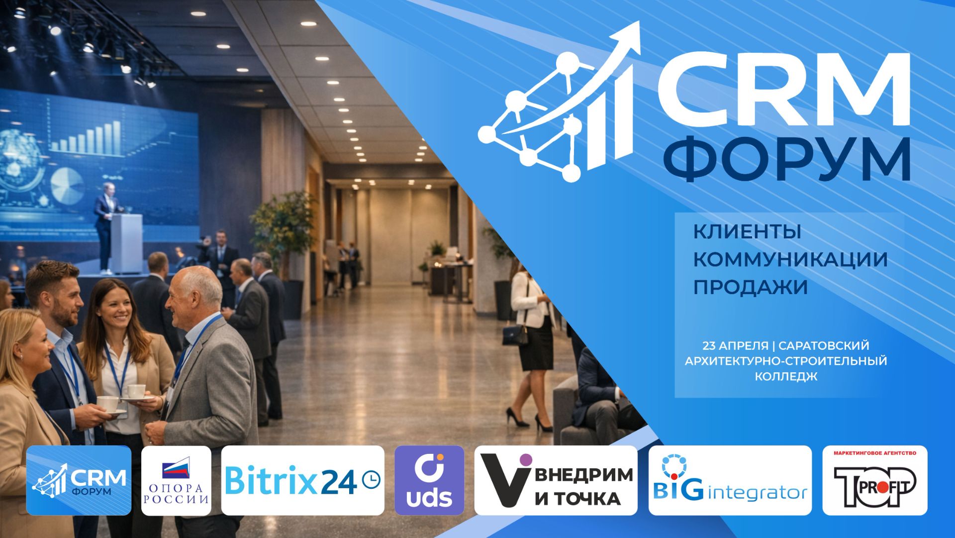 CRM форум в Саратове