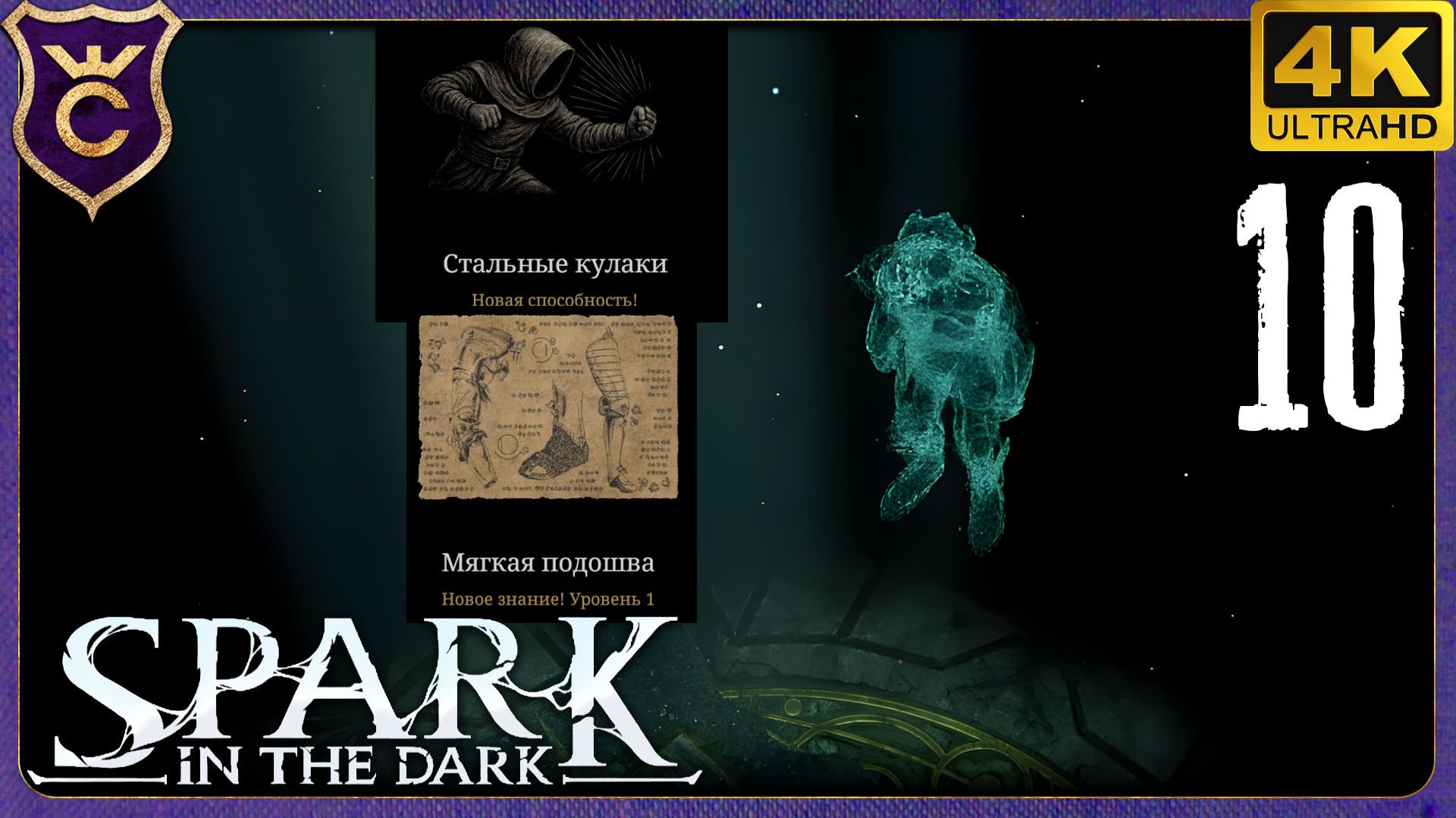 ПРИЗРАК, НОВЫЙ НАВЫК И ТАЙНЫЕ КОМНАТЫ! 10 Spark in the Dark