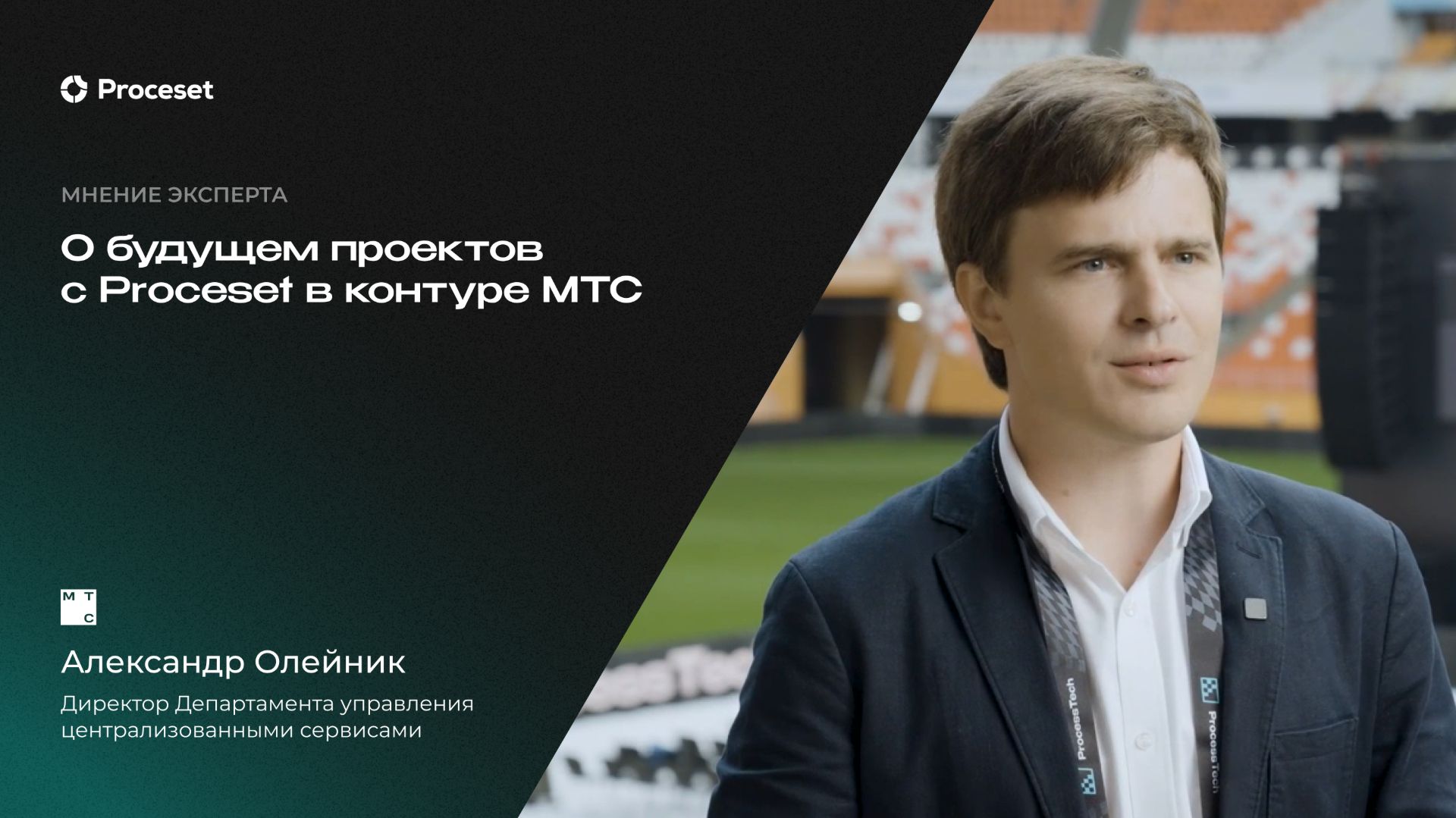 О планах масштабирования Proceset в компании | Proceset x МТС