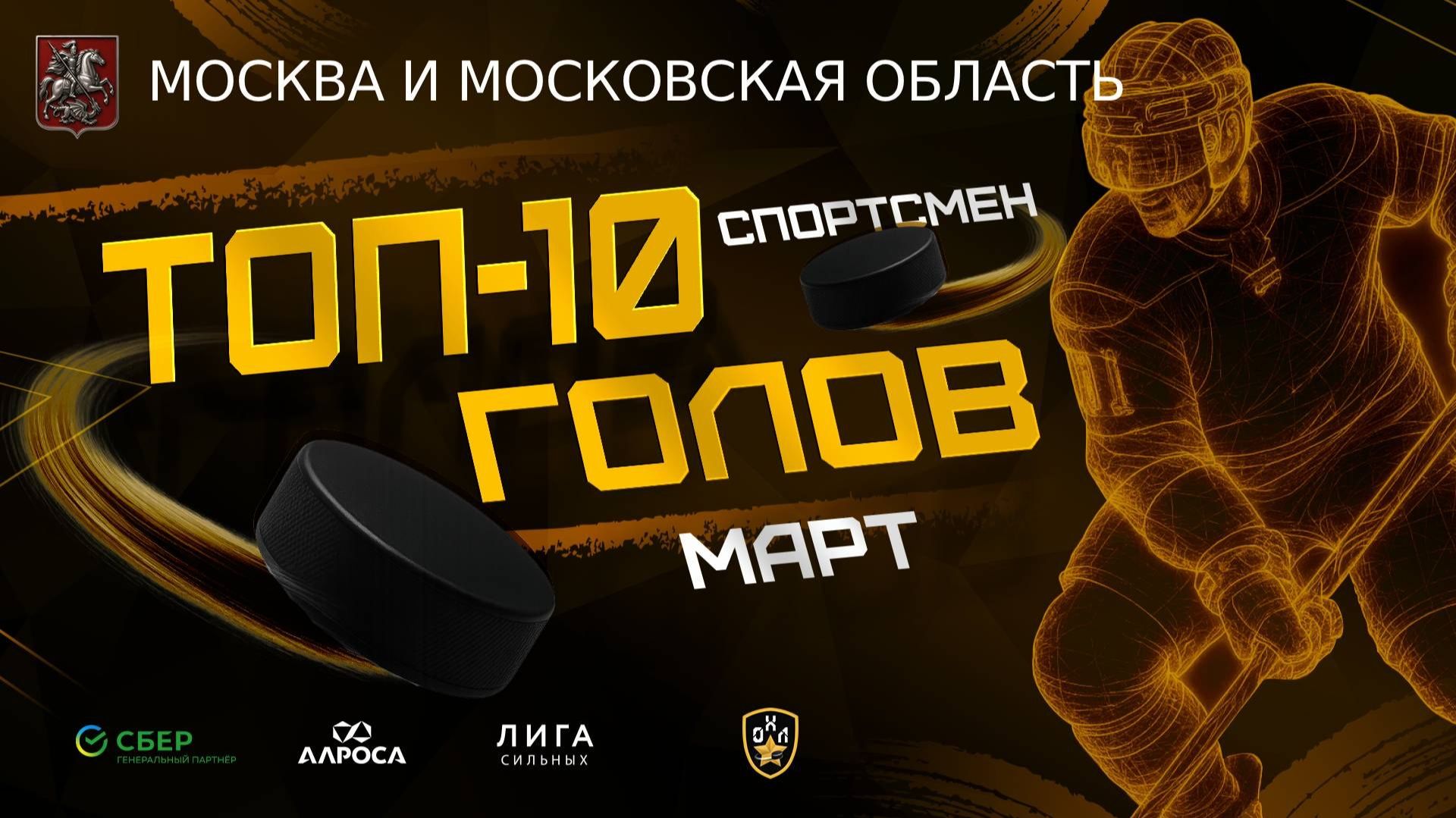 ТОП 10 ГОЛОВ / СПОРТСМЕН / МОСКВА / МАРТ