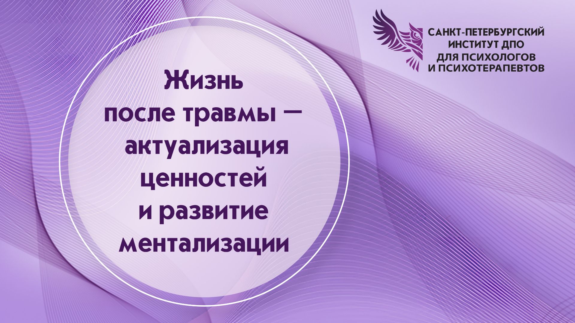 Жизнь после травмы – актуализация ценностей и развитие ментализации. 30.04.2026