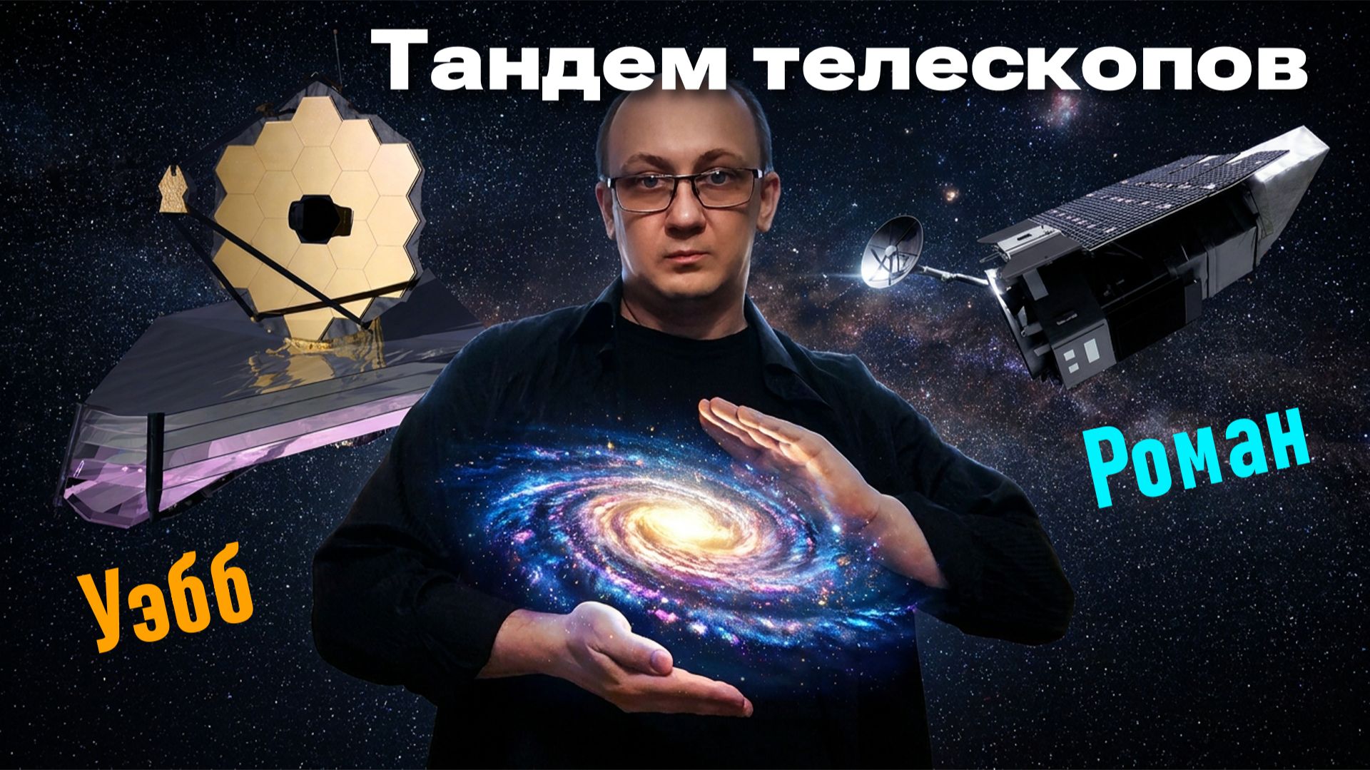 Телескопы Джеймс Уэбб и Роман: какие на них планы