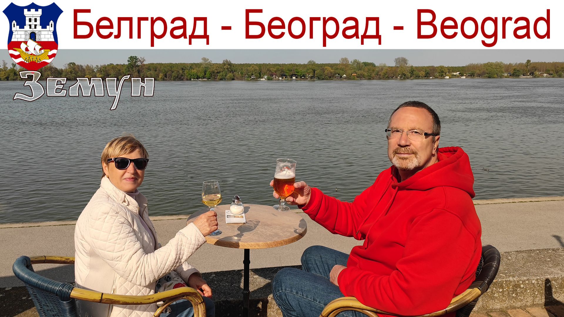 Земун — бывший древний город Сербии, ныне район Белграда, 12.04.2026г.