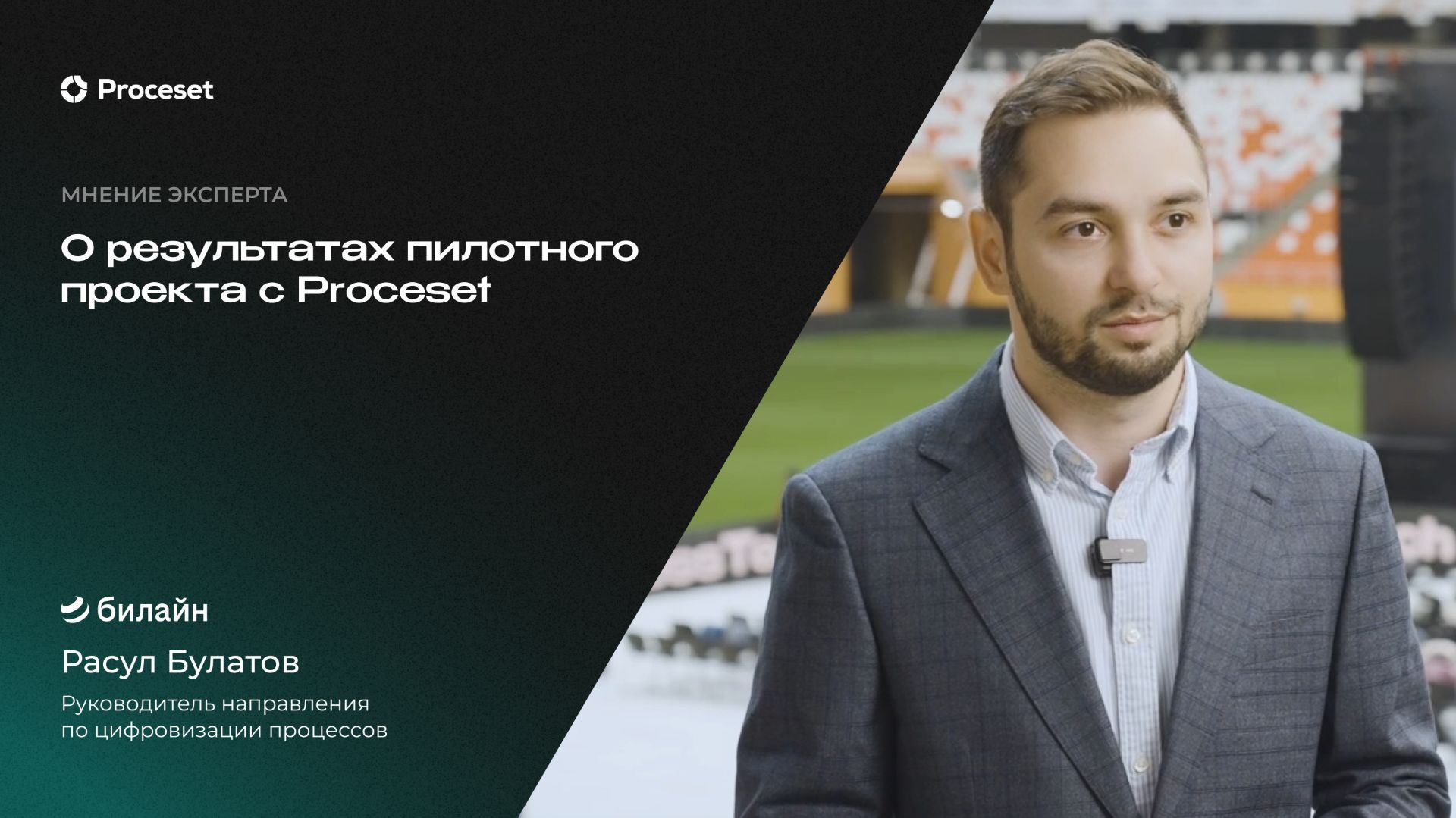О ключевых эффектах проекта с Task Mining | Proceset x Билайн