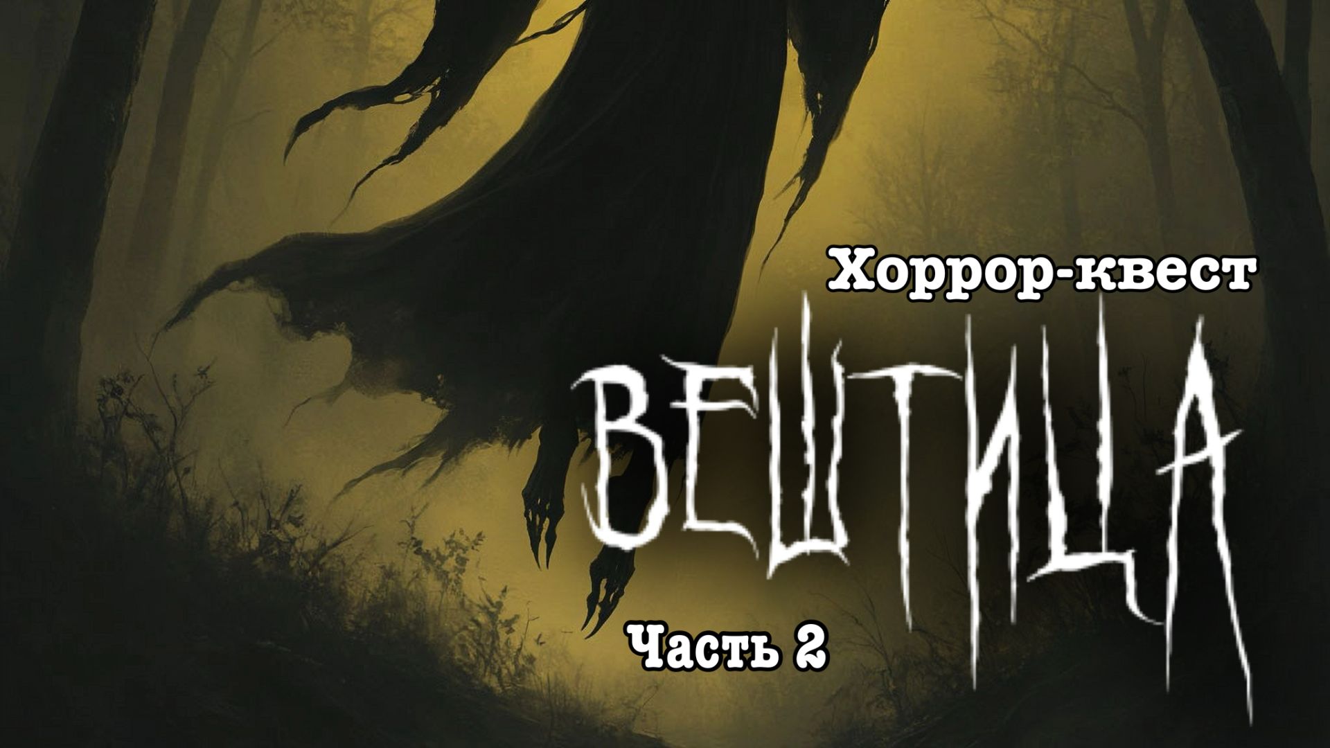 Хоррор-квест "Вештца 2".