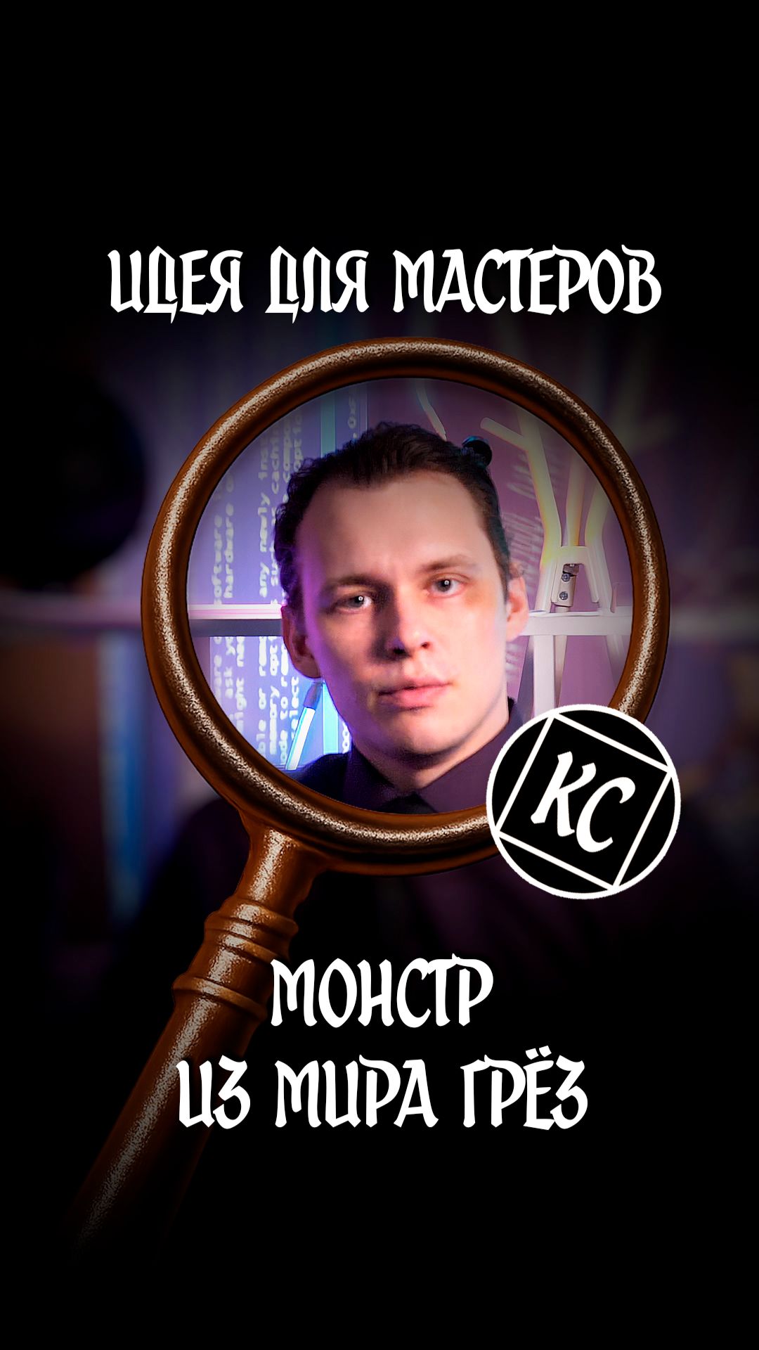 Монстр из Мира Грёз. Идея для мастеров в DND.