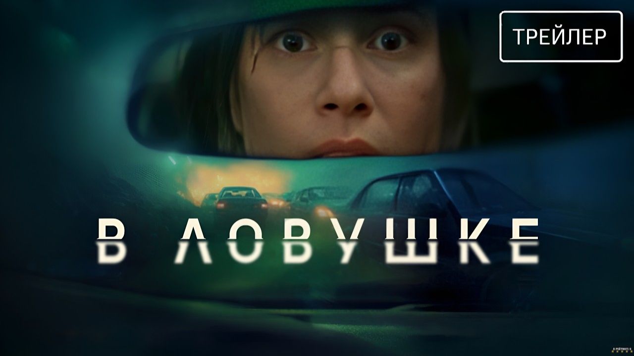В ловушке · Русский Трейлер · Фильм 2026