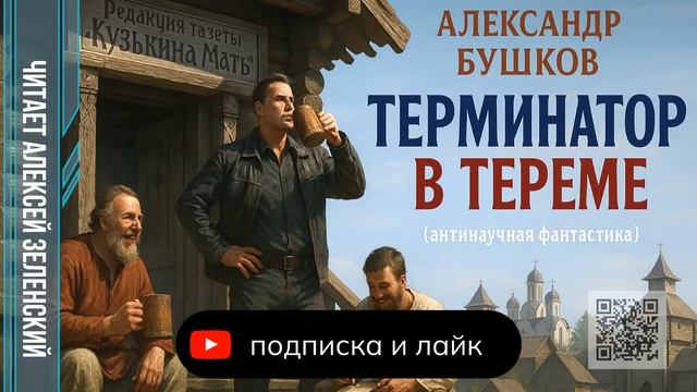 Александр Бушков  "Терминатор в тереме" (антинаучная фантастика)  читает Алексей Зеленский