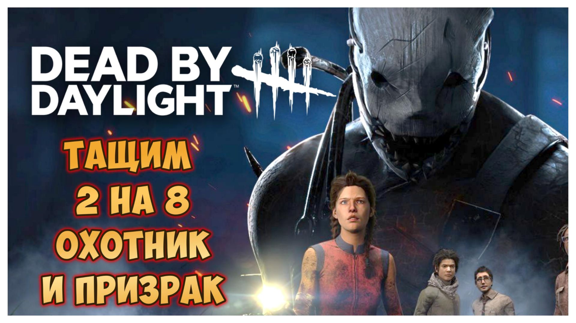 Dead by Daylight I Колокольчик и Охотник 2 на 8