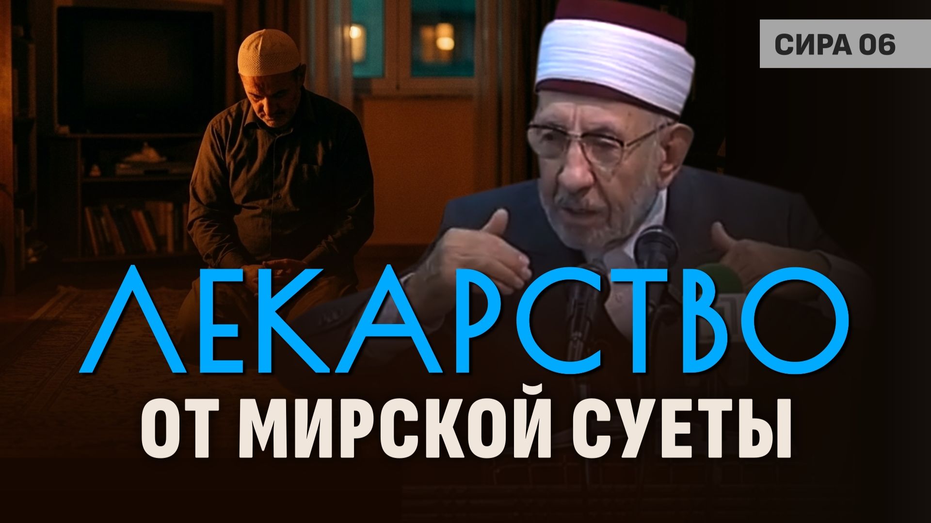 КАК ПРАВИЛЬНО ЕГО ПРИНИМАТЬ? | Шейх Рамадан аль-Буты