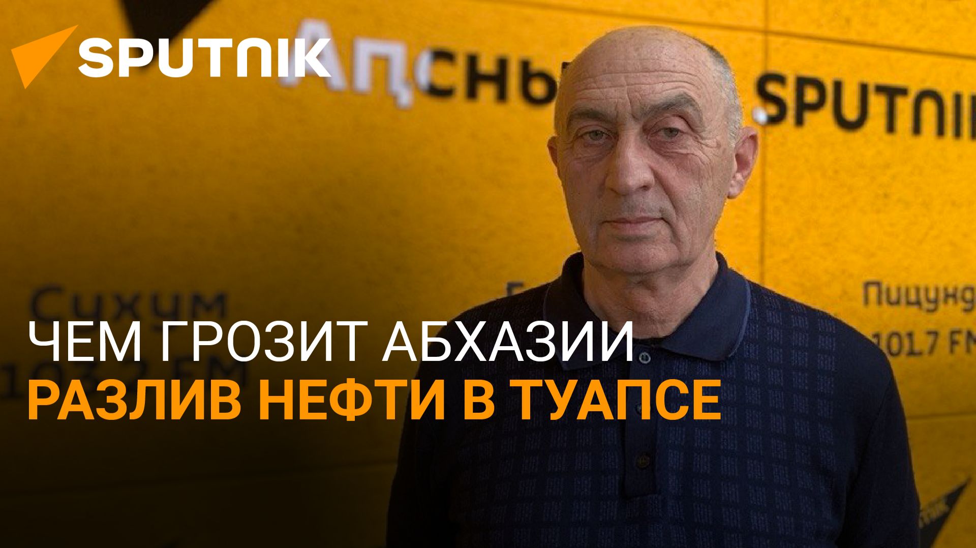 Экологический террор и катастрофа: Соломко о том, что грозит Абхазии от разлива нефти в Туапсе