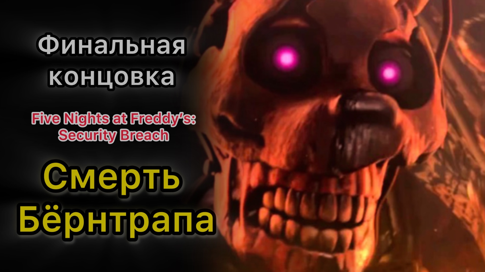FNAF Security Breach: Концовка с Бёрнтрапом 🔇 Без Слов