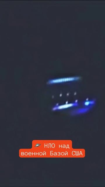 🛸 Огромный светящийся НЛО сняли над военной базой США в Неваде