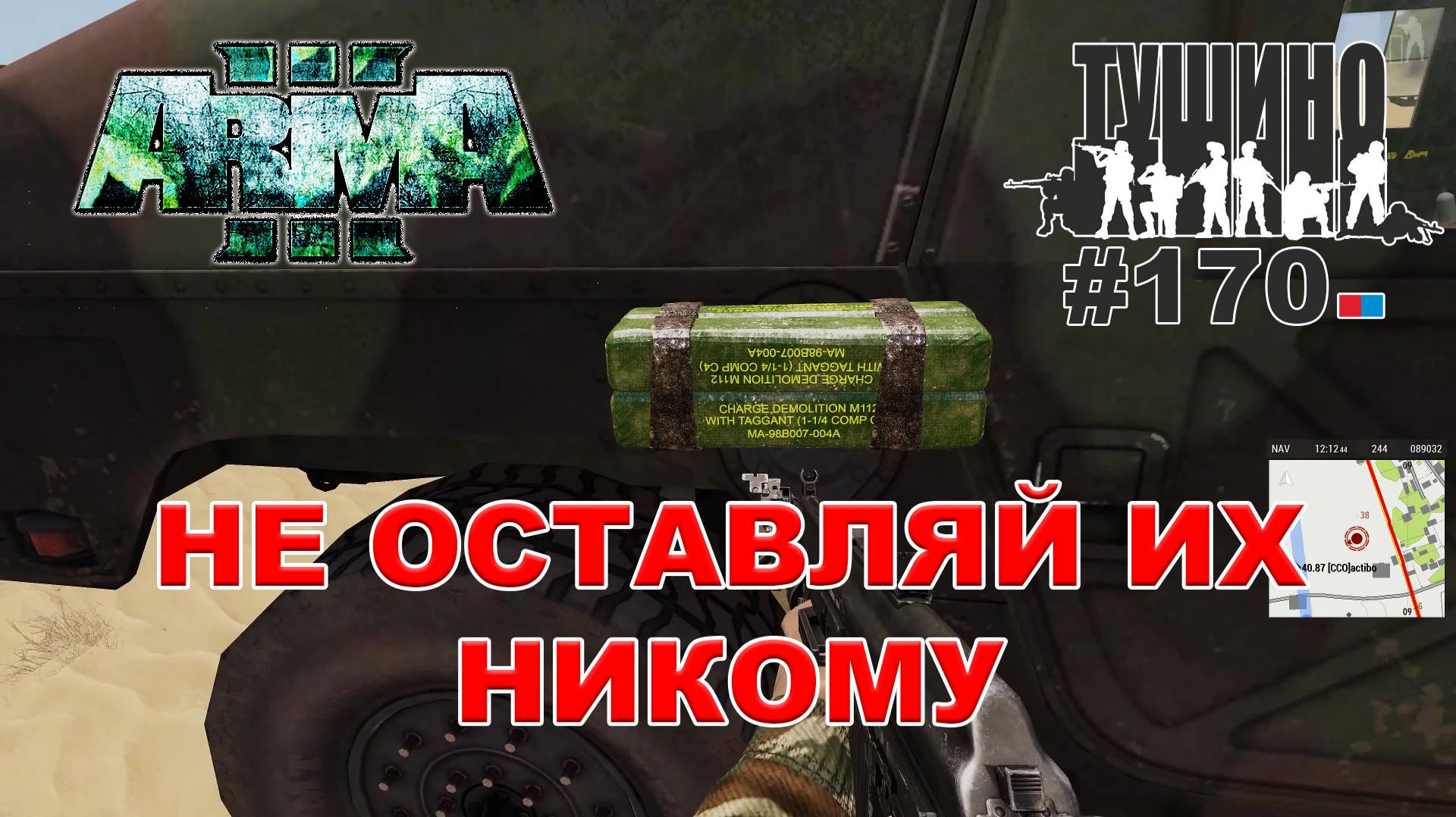 Arma 3 - ТУШИНО СГ: 170 - НЕ ОСТАВЛЯЙ ИХ НИКОМУ