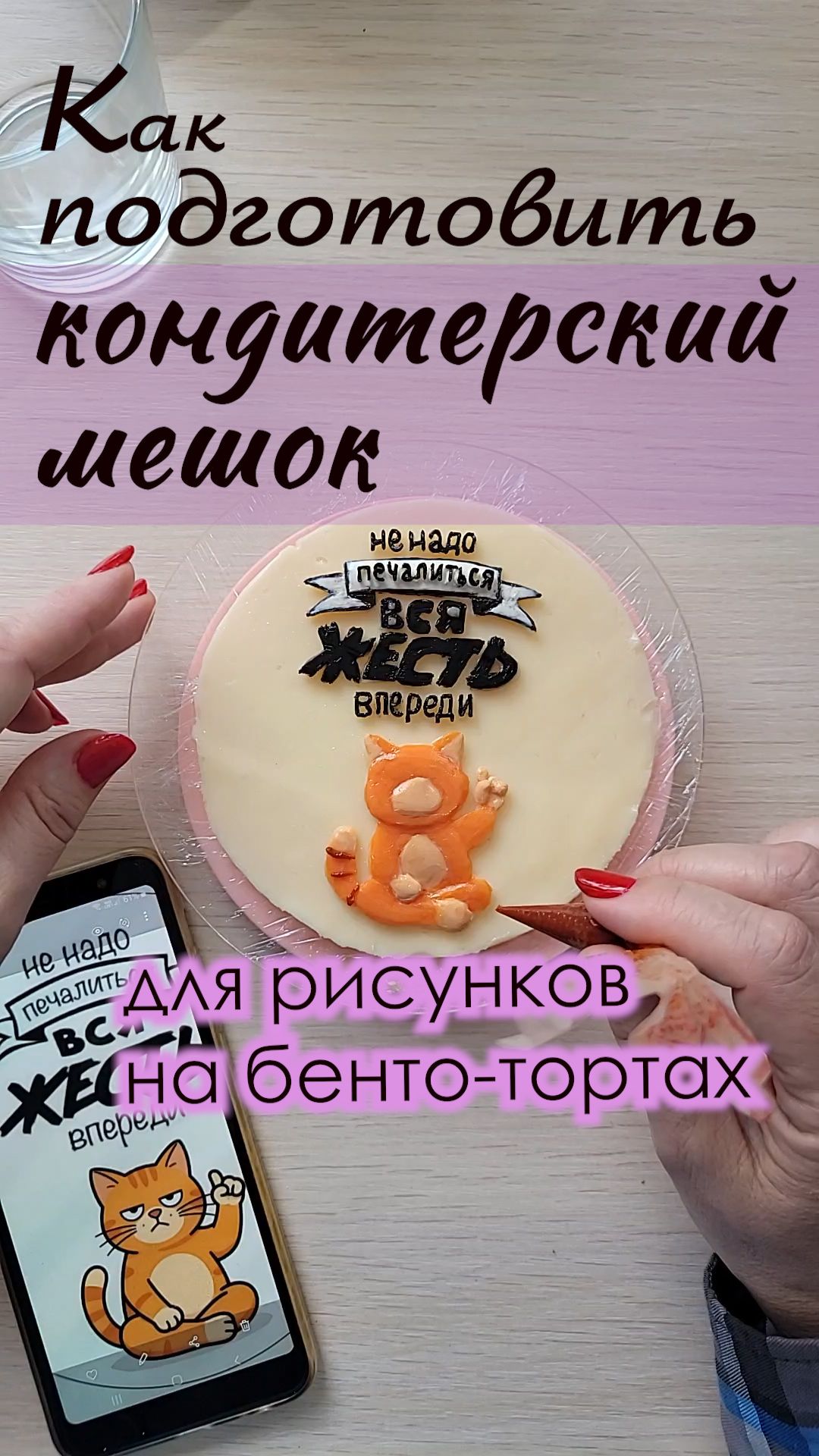 Как подготовить кондитерский мешок для рисунков на бенто-тортах
