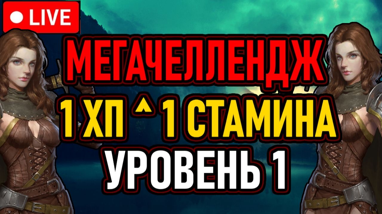 👿 Elden Ring / 1 ХП ^ 1 СТАМИНА 👿 Уровень 1 / МегаЧеллендж / Main Bosses +DLC 👿 День 51 👿
