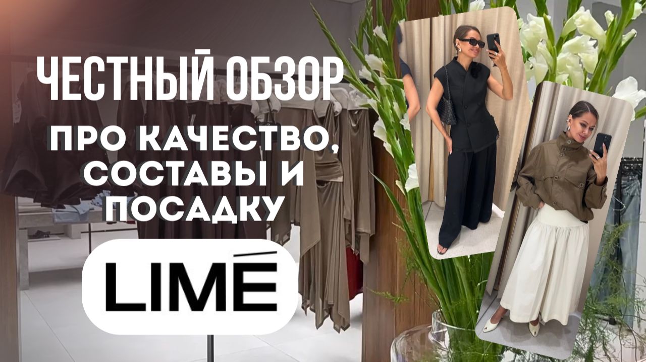ШОПИНГ ВЛОГ: LIME // 12 элегантных образов на лето | честно про качество, составы и посадку
