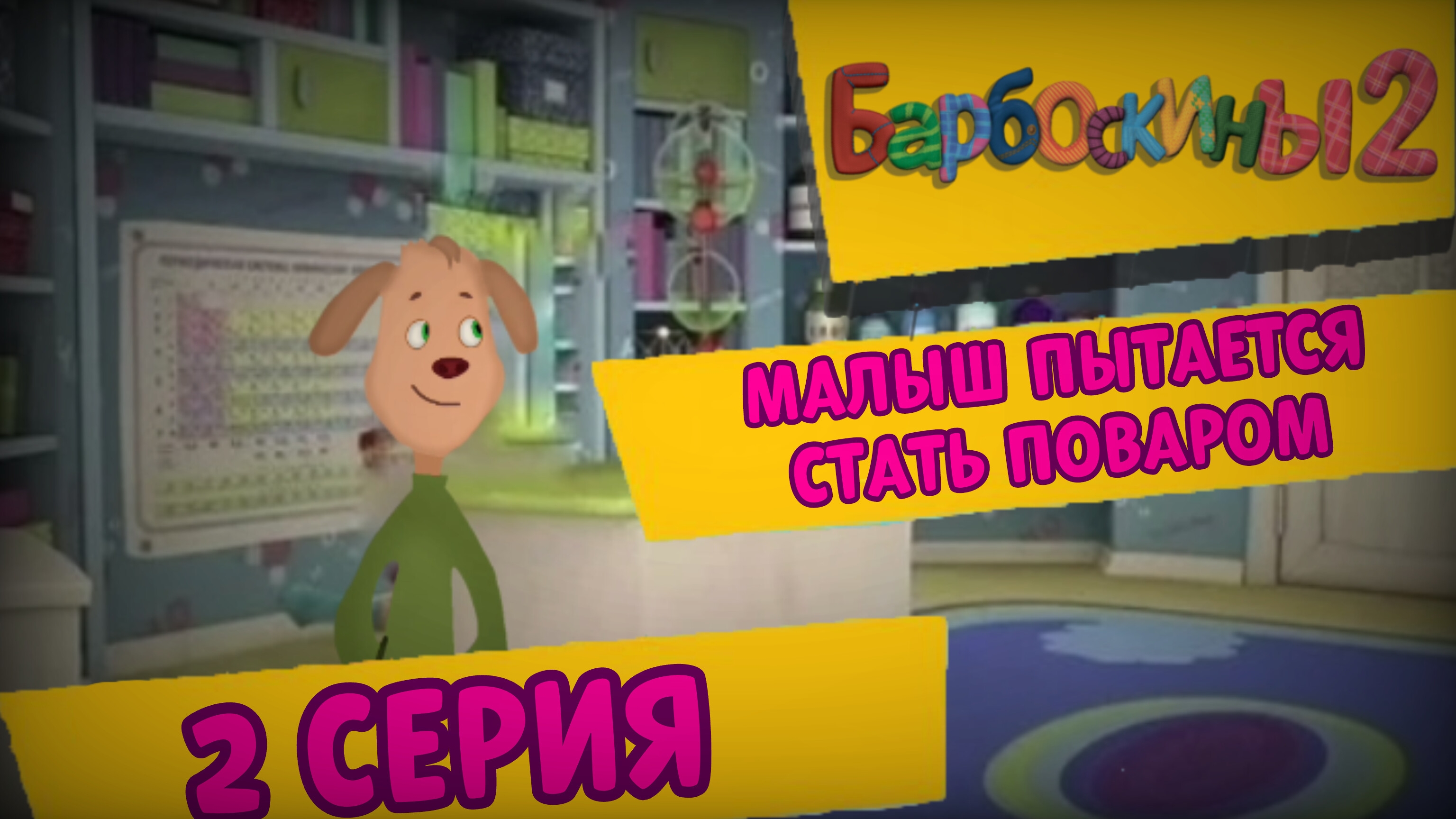 2 серия 1 сезон | Барбоскины 2 | (Мультсериал, 2026)