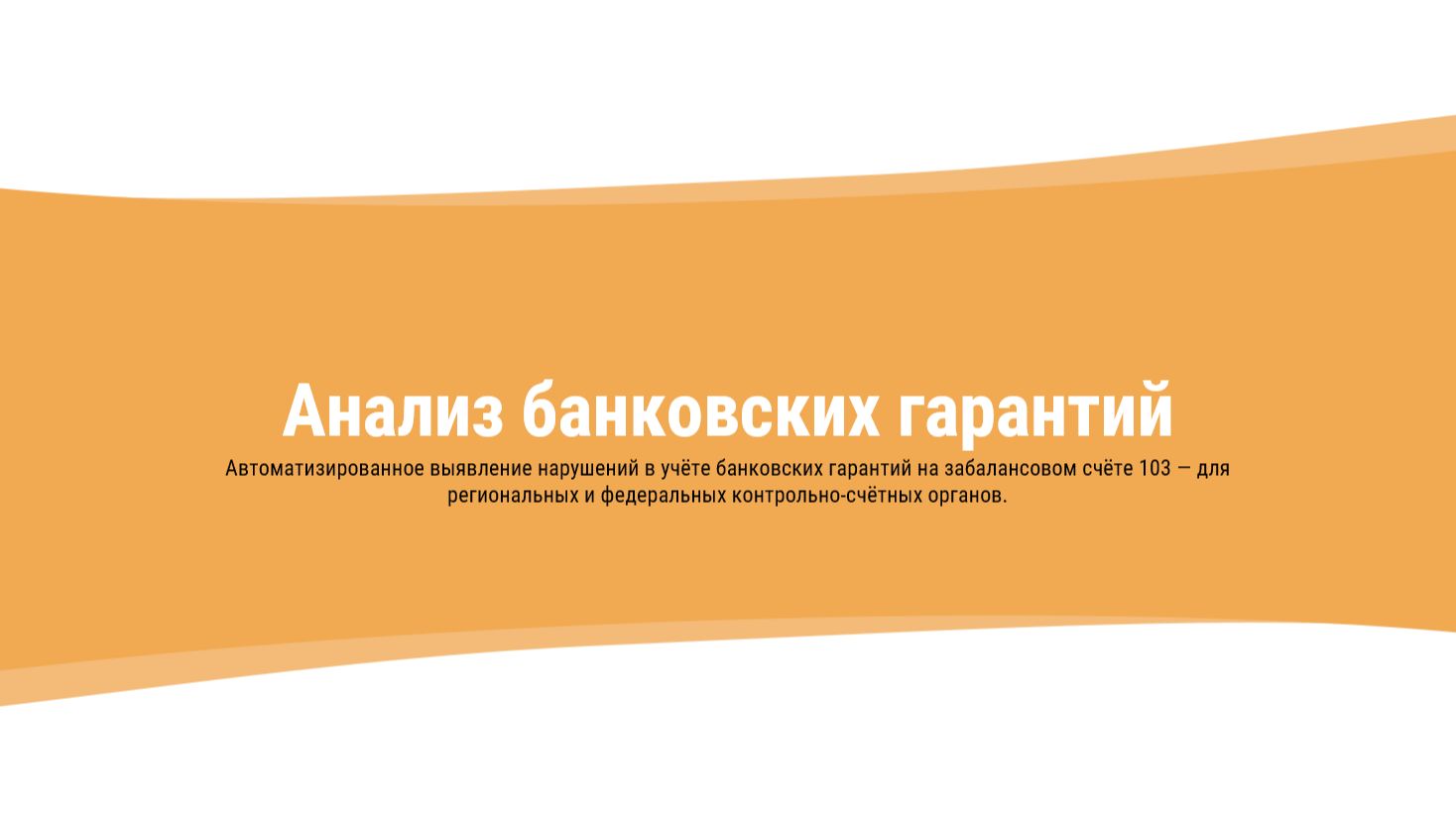 Анализ банковских гарантий по госконтрактам