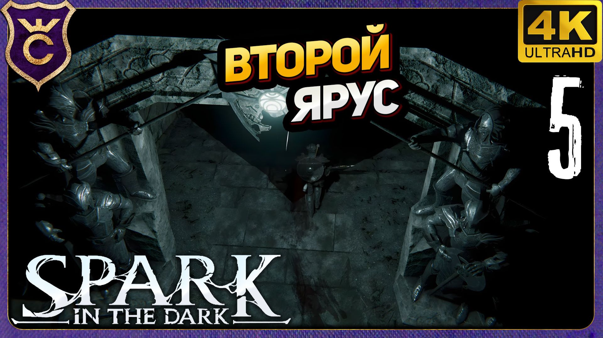 СПУСТИЛСЯ НА ВТОРОЙ ЯРУС! 5 Spark in the Dark