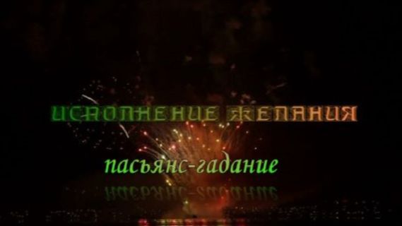 ЗАГАДАЙ 4 ЖЕЛАНИЯ И КАРТЫ СКАЖУТ, ИСПОЛНЯТСЯ ОНИ ИЛИ НЕТ