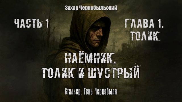[Аудиокнига] Глава 1. Сталкер. Тень Чернобыля. Наёмник, Толик и Шустрый