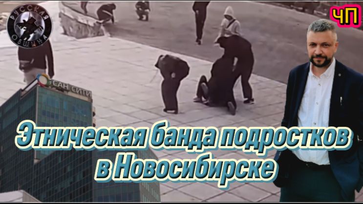 Этническая банда подростков в Новосибирске терроризирует город. Русская община решили разобраться