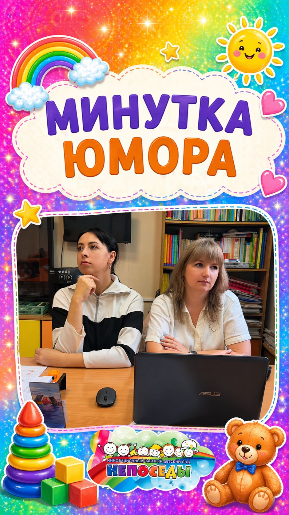 И по традиции минутка юмора от частного детского сада (Ульяновск) Непоседы