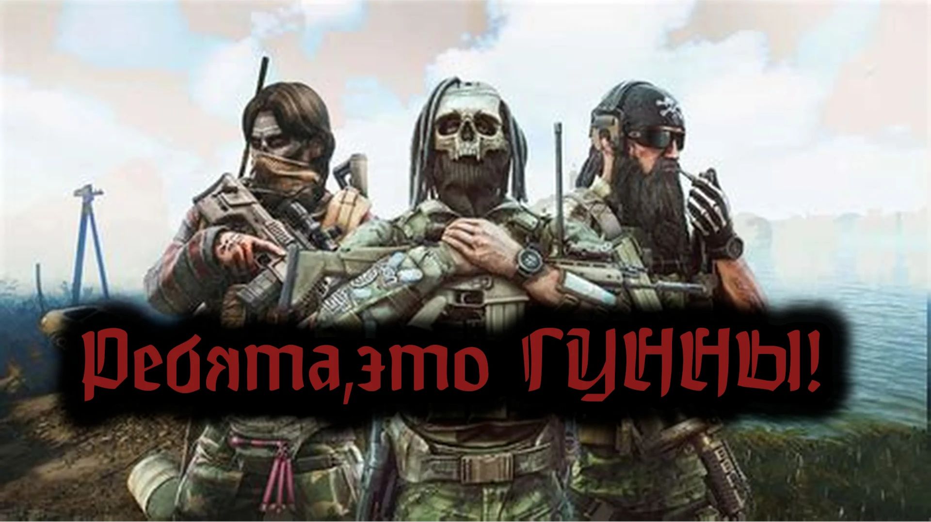 Ребята,это ГУННЫ!