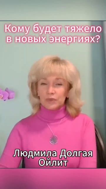 Кому будет тяжело в новых энергиях? Людмила Долгая Ойлит