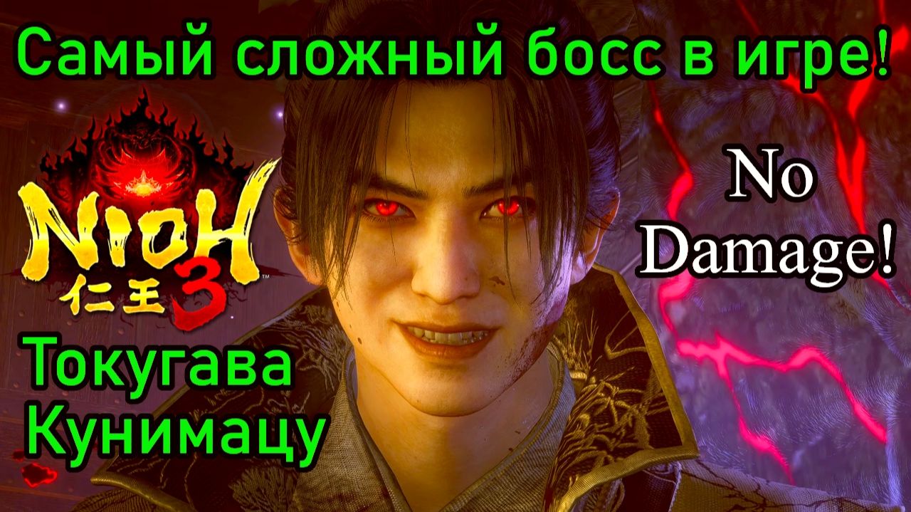 Nioh 3 - Токугава Кунимацу (No Damage)