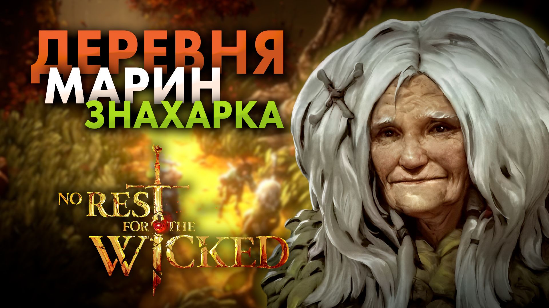 ВСТРЕЧА СО ЗНАХАРКОЙ - Маринский лес | No Rest for the Wicked #26 (Прохождение)