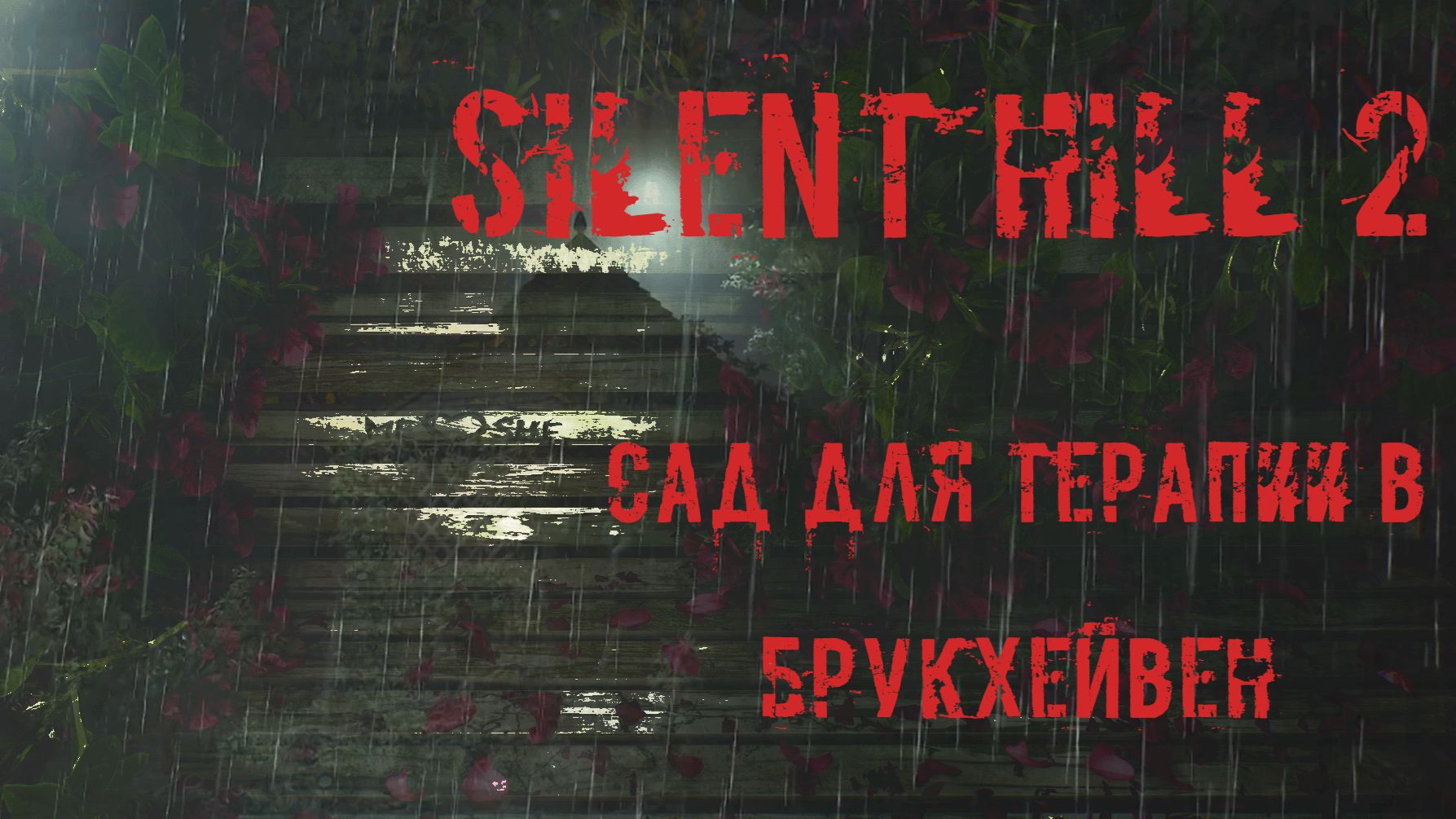 Silent Hill 2 САД ДЛЯ ТЕРАПИИ