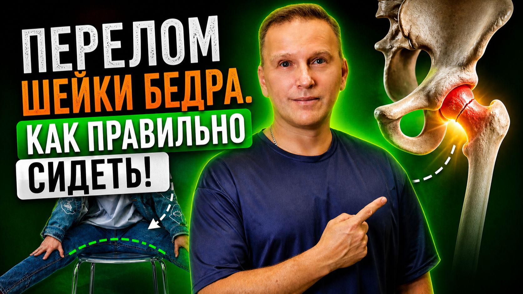 Заблуждения при эндопротезированиях тазобедренного сустава и переломе шейки бедра!