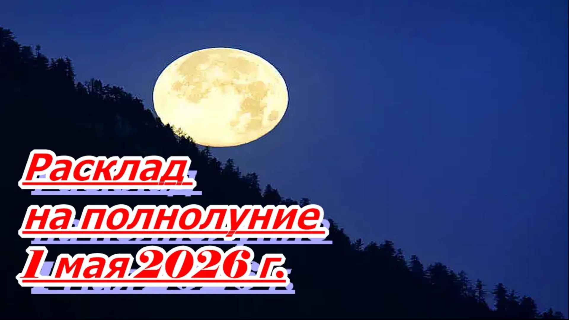 РАСКЛАД НА ПОЛНОЛУНИЕ 1 МАЯ 2026 г.
