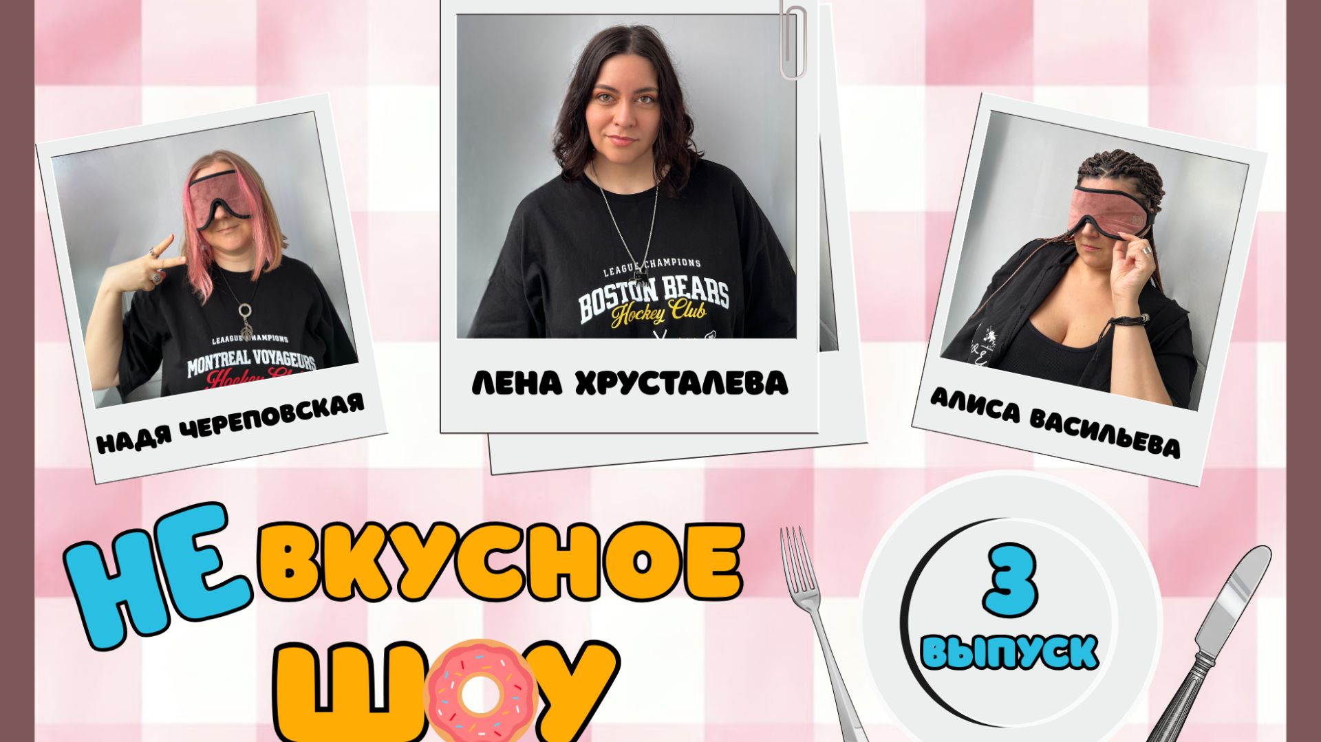 (НЕ)ВКУСНОЕ ШОУ. Третий выпуск
