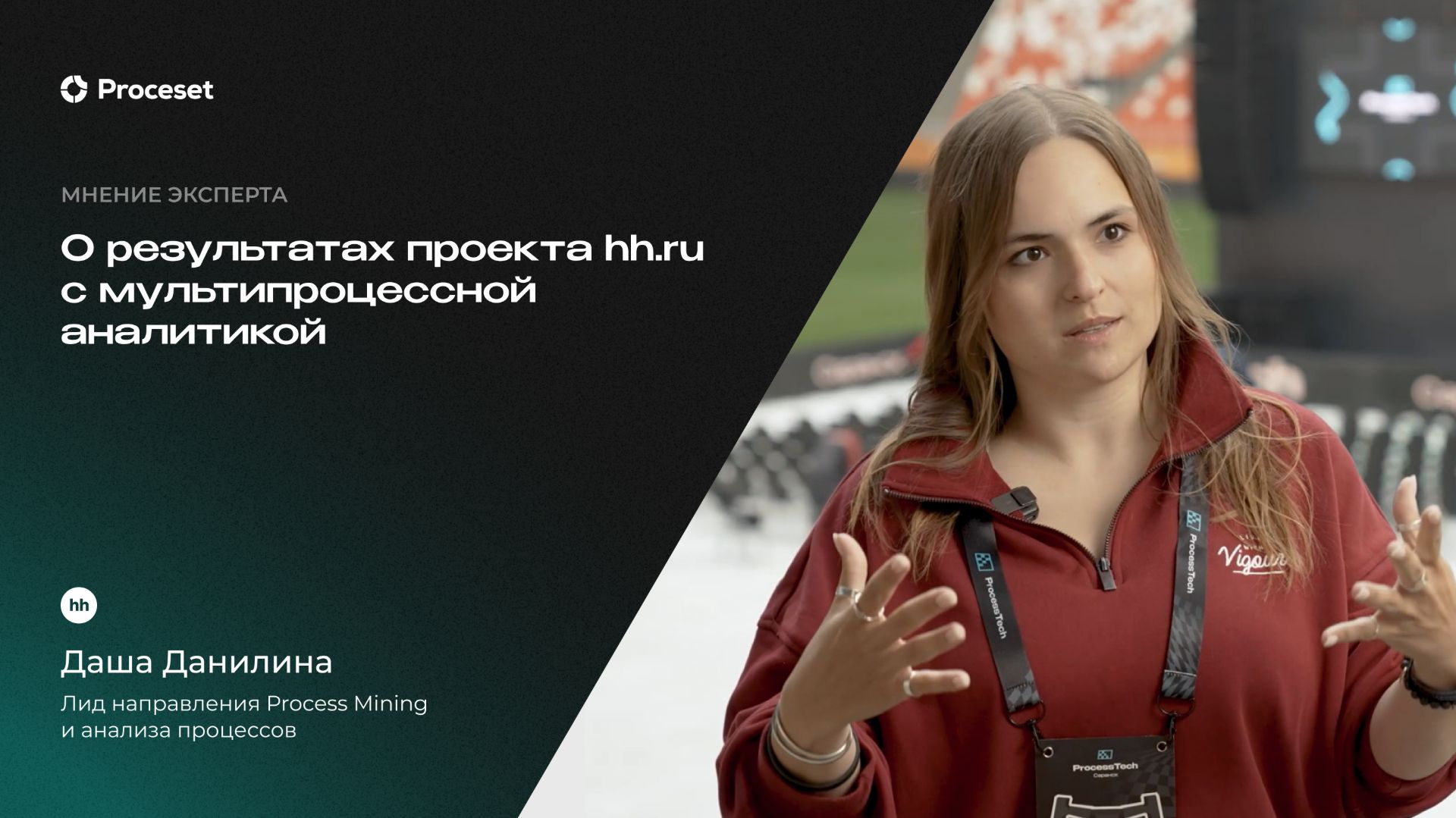 О результатах проекта с Мультипроцессной аналитикой | Proceset x HeadHunter