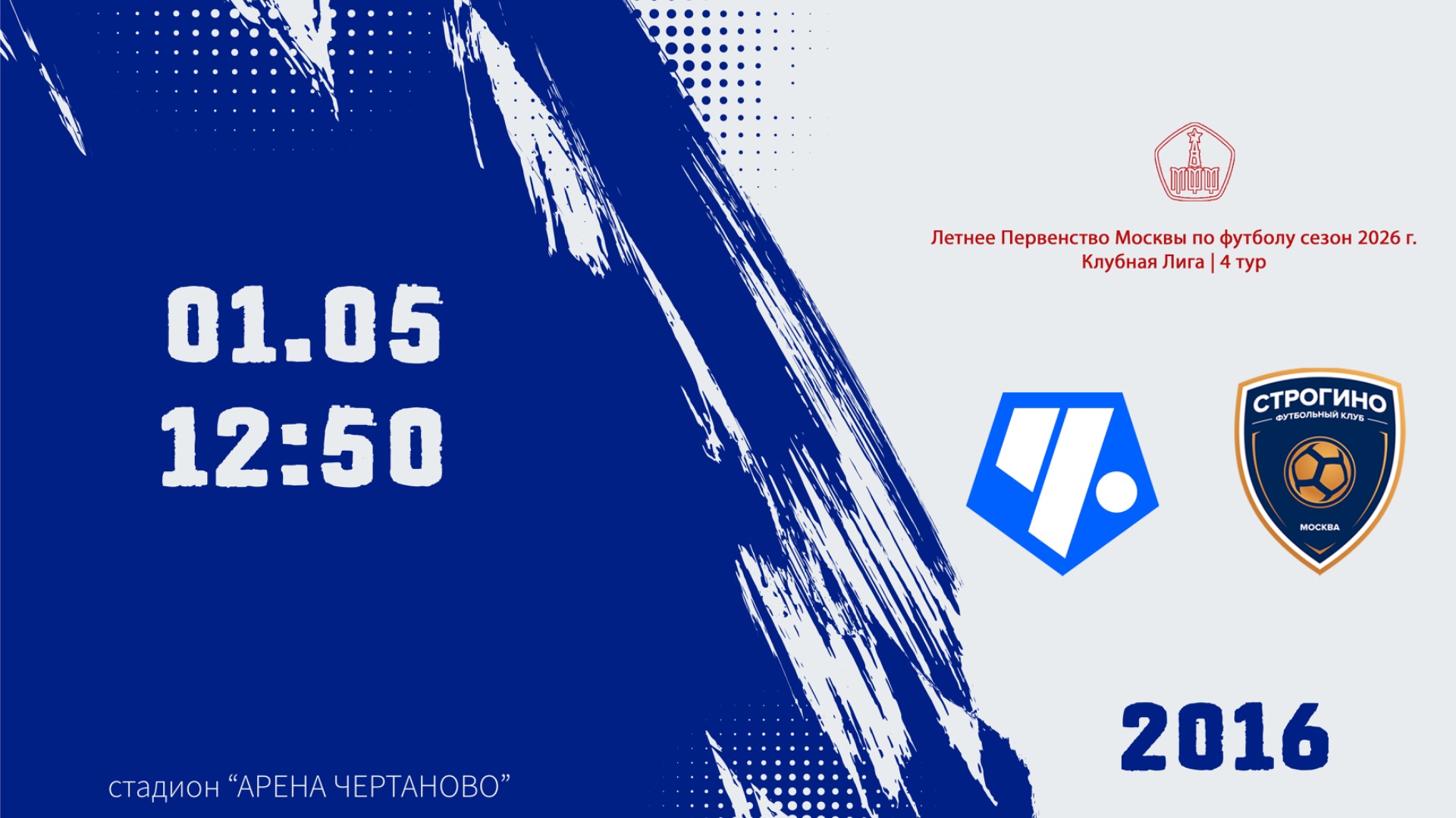 Советский рн 2016-Строгино 2016